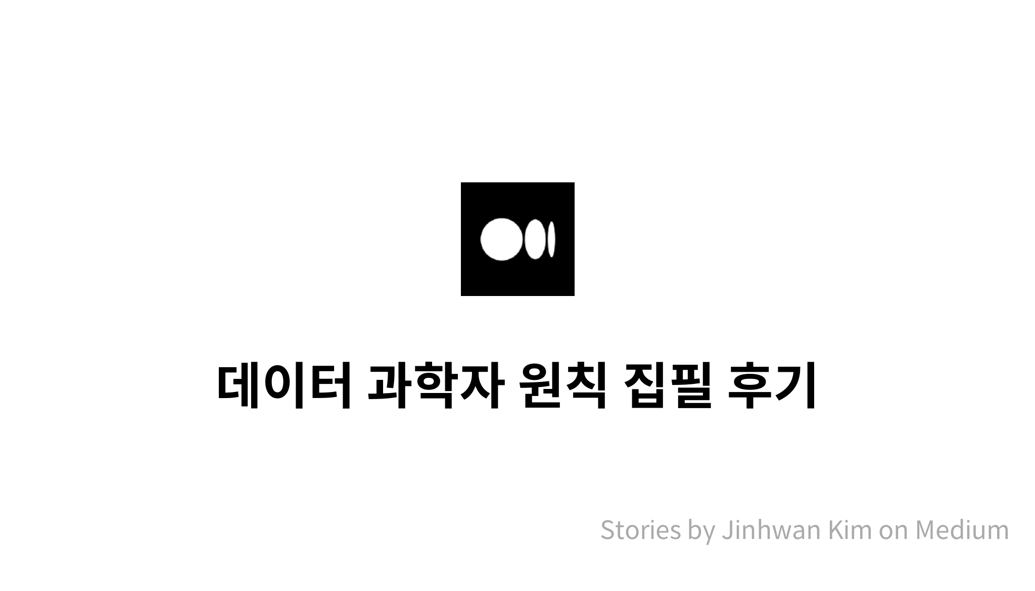 데이터 과학자 원칙 집필 후기 Mysetting